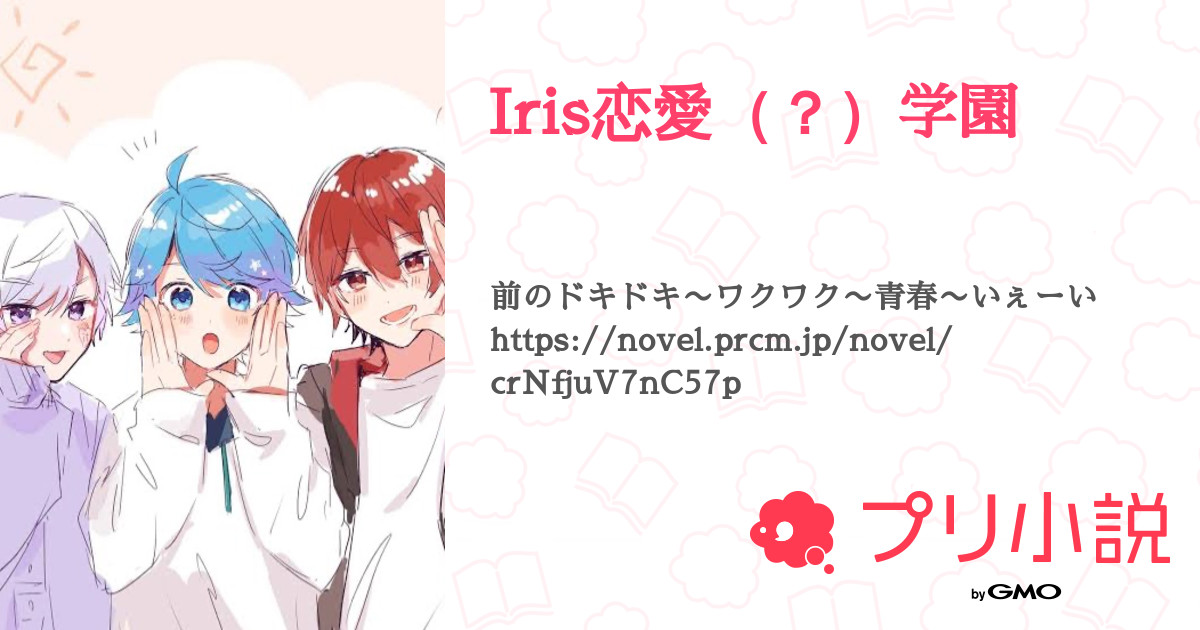 Iris恋愛（？）学園 - 全1話 【連載中】（歌恋さんの小説） | 無料スマホ夢小説ならプリ小説 byGMO